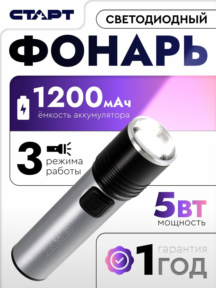 Ручной фонарик аккумуляторный светодиодный старт 5Вт , 3 режима работы