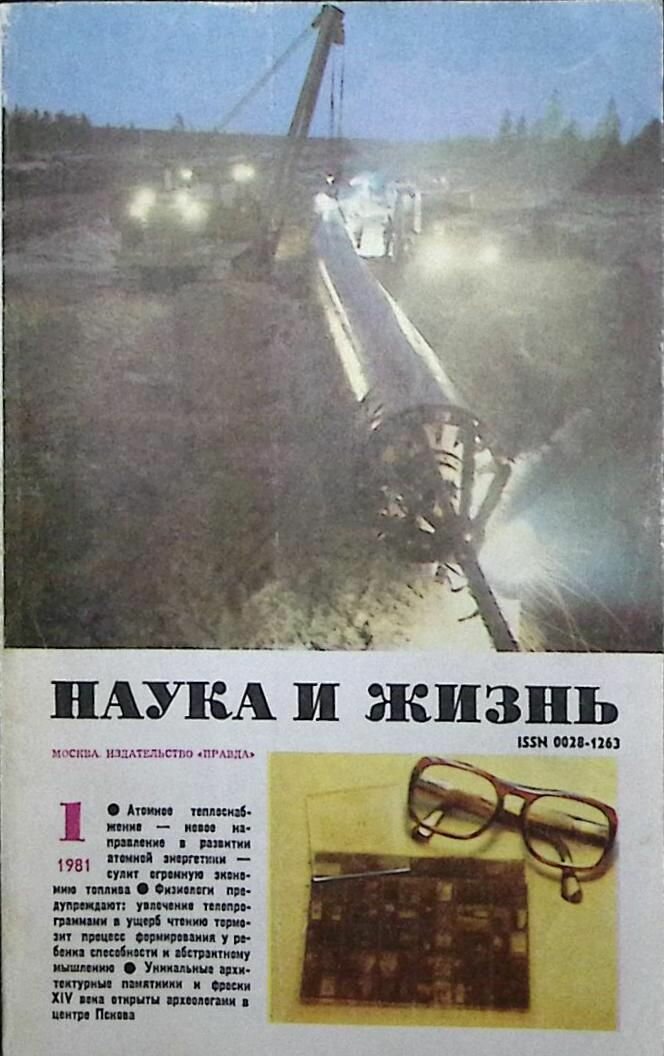 Журнал Наука и жизнь 1981 № 1 (911) Москва Мягкая обл. 160 с. С ч/б илл