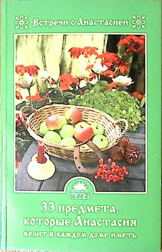 Книга 33 предмета, которые Анастасия велит в каждом доме иметь 2010 М. Игнатова СПб Мягкая обл. 192