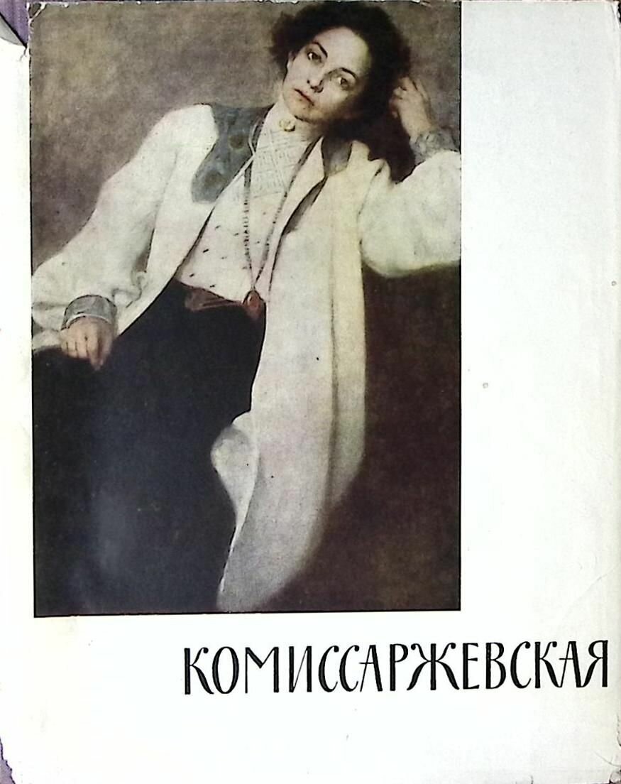 Книга Вера Федоровна Комиссаржевская 1964 , Ленинград Твёрд обл + суперобл 424 с. С цв илл