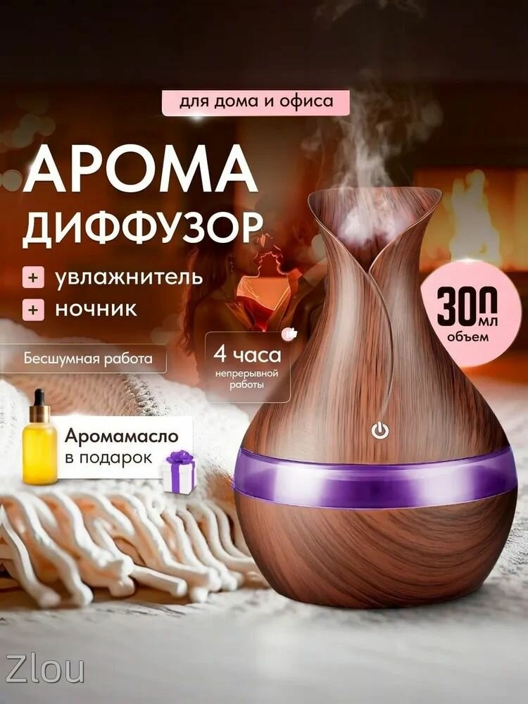 Увлажнитель воздуха Увлажнитель воздуха с подсветкой, аромадиффузор для дома, ночник, воздухоувлажнитель, коричневый, темно-коричневый