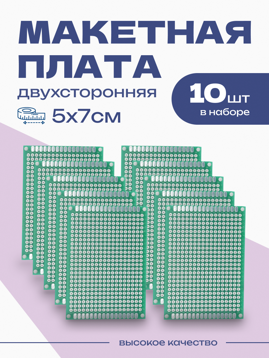 10шт. Макетная печатная плата универсальная двухсторонняя 5*7 см для пайки (50x70мм)
