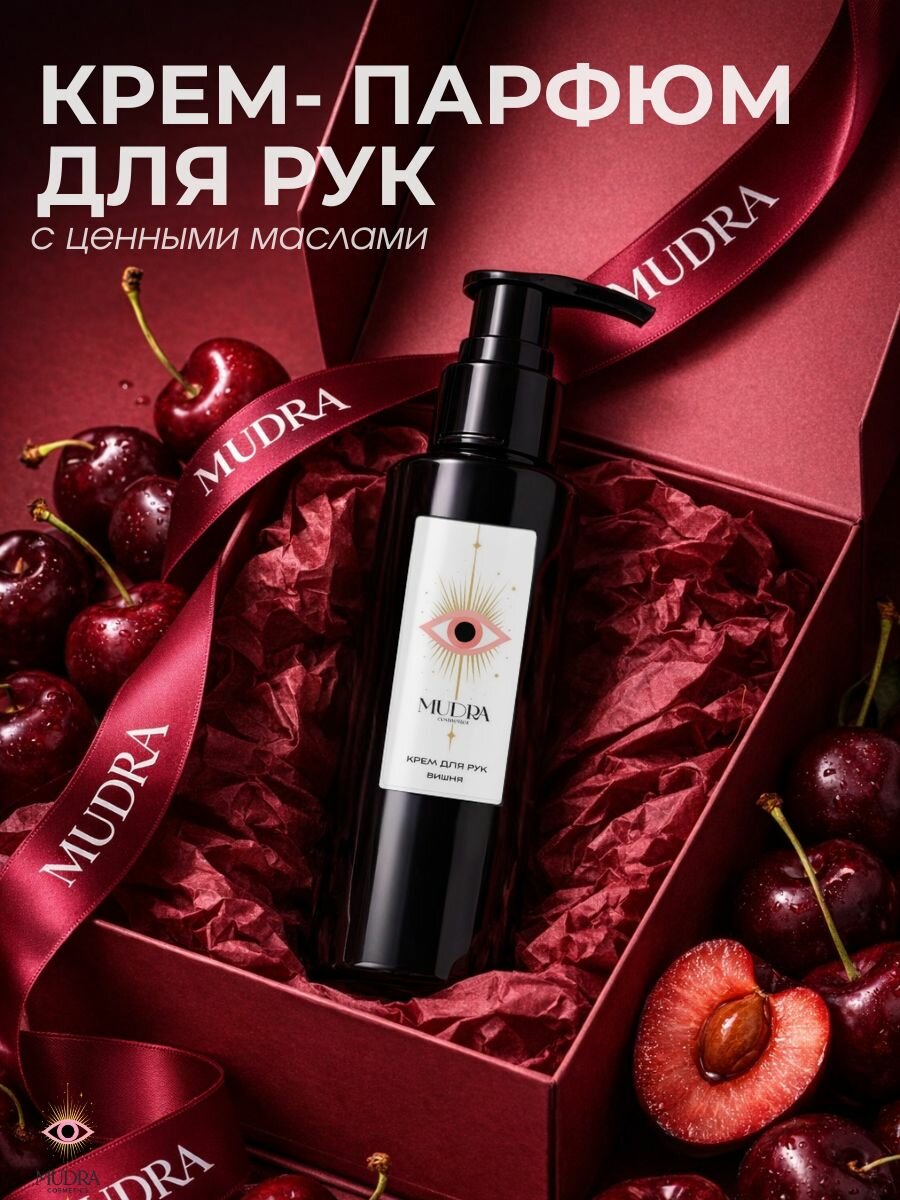 Крем- парфюм для рук LOST CHERRY. Питание и увлажнение. MUDRA cosmetics