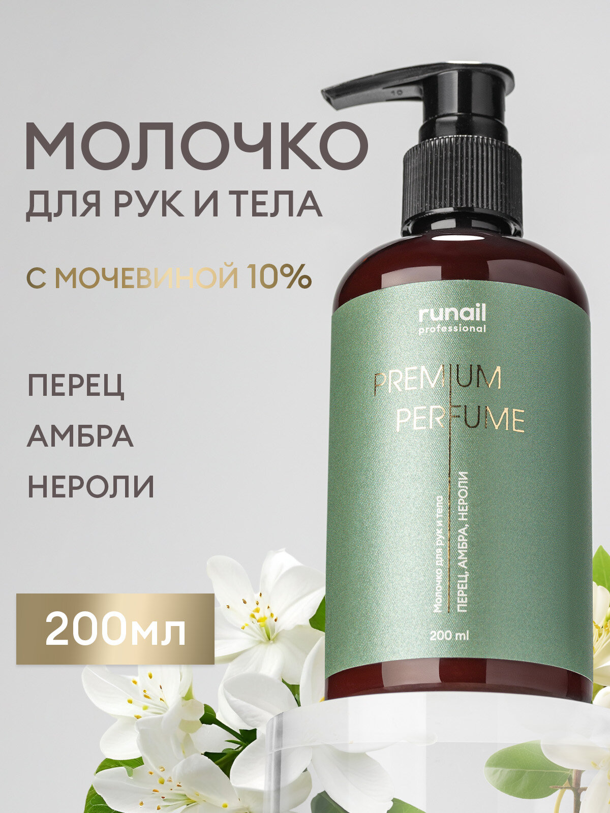 Молочко для тела и рук с мочевиной 10% (аромат: перец, амбра, нероли) 200 мл Runail Professional №9833