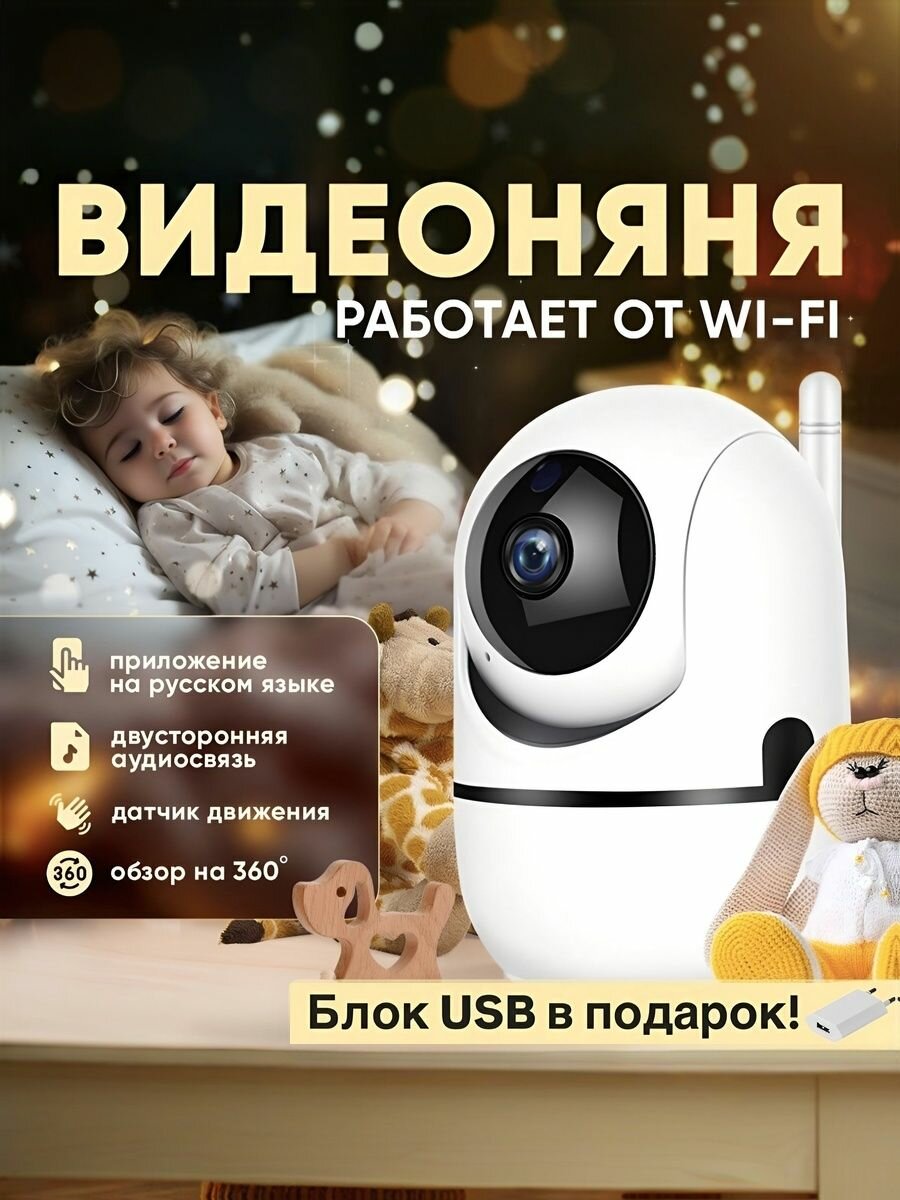 Умная IP Камера видеонаблюдения Wi-Fi домашняя / Видеоняня / Радионяня