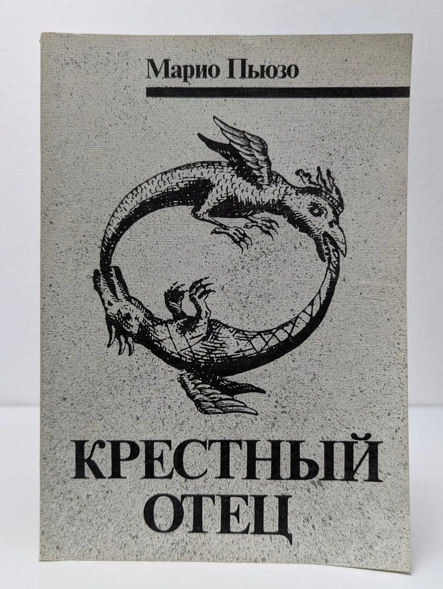 Крестный отец Пьюзо Марио 1989