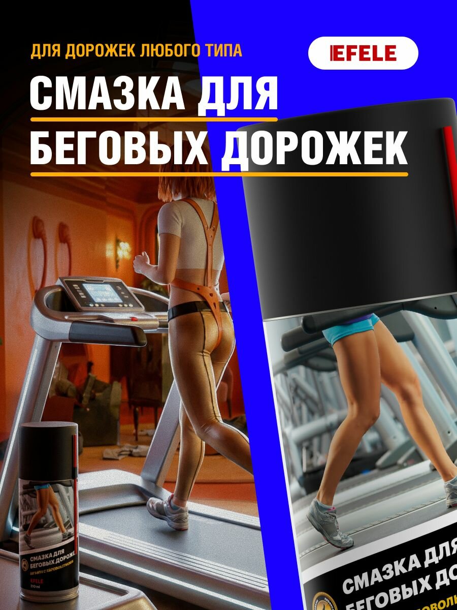 Смазка для беговой дорожки EFELE Spray / аэрозоль (210 мл) - для полотна, от скрипа, без запаха. аэрозольная смазка для бегового полотна против скрипа
