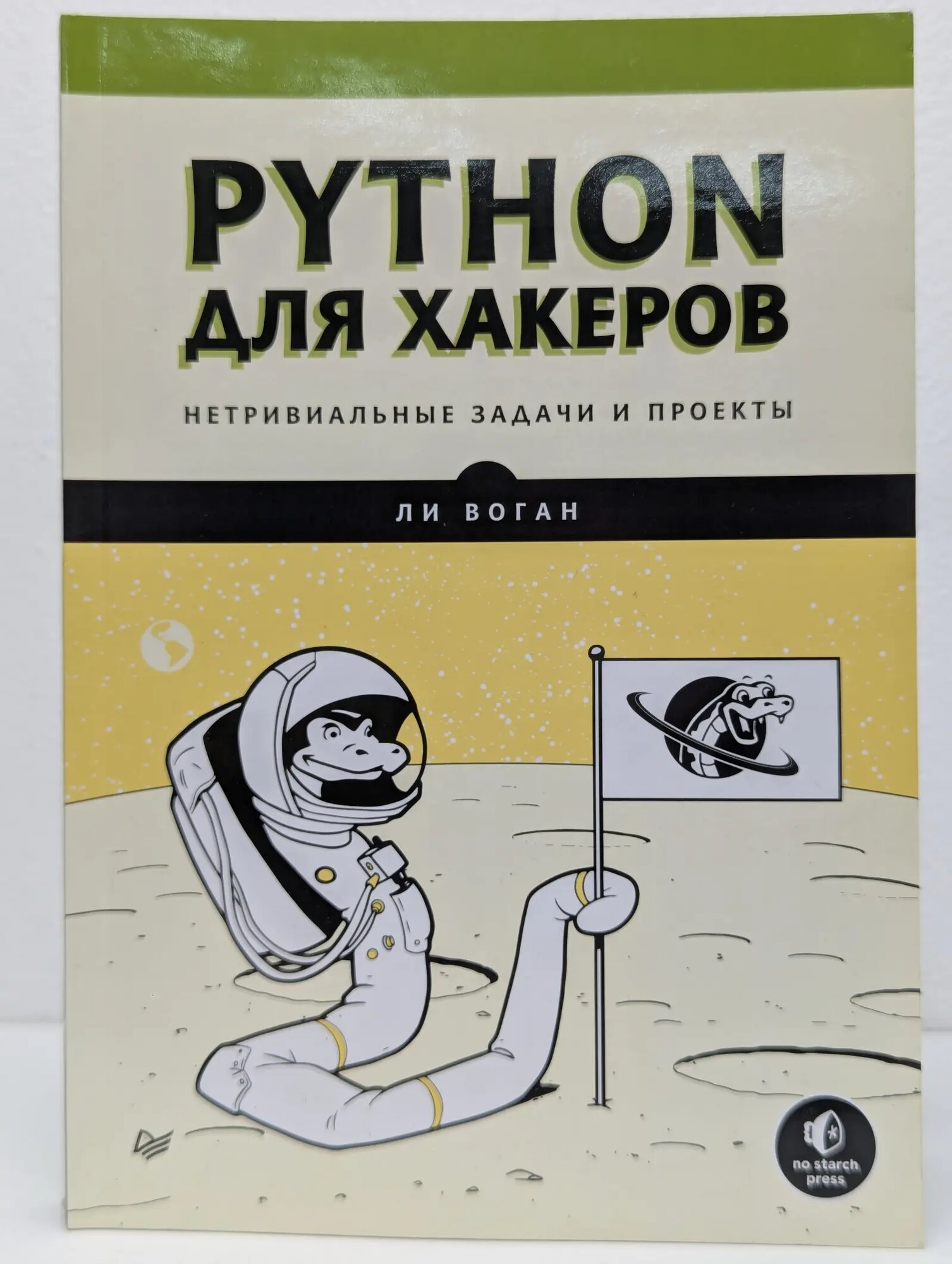 Python для хакеров. Нетривиальные задачи и проекты Ли Воган 2024