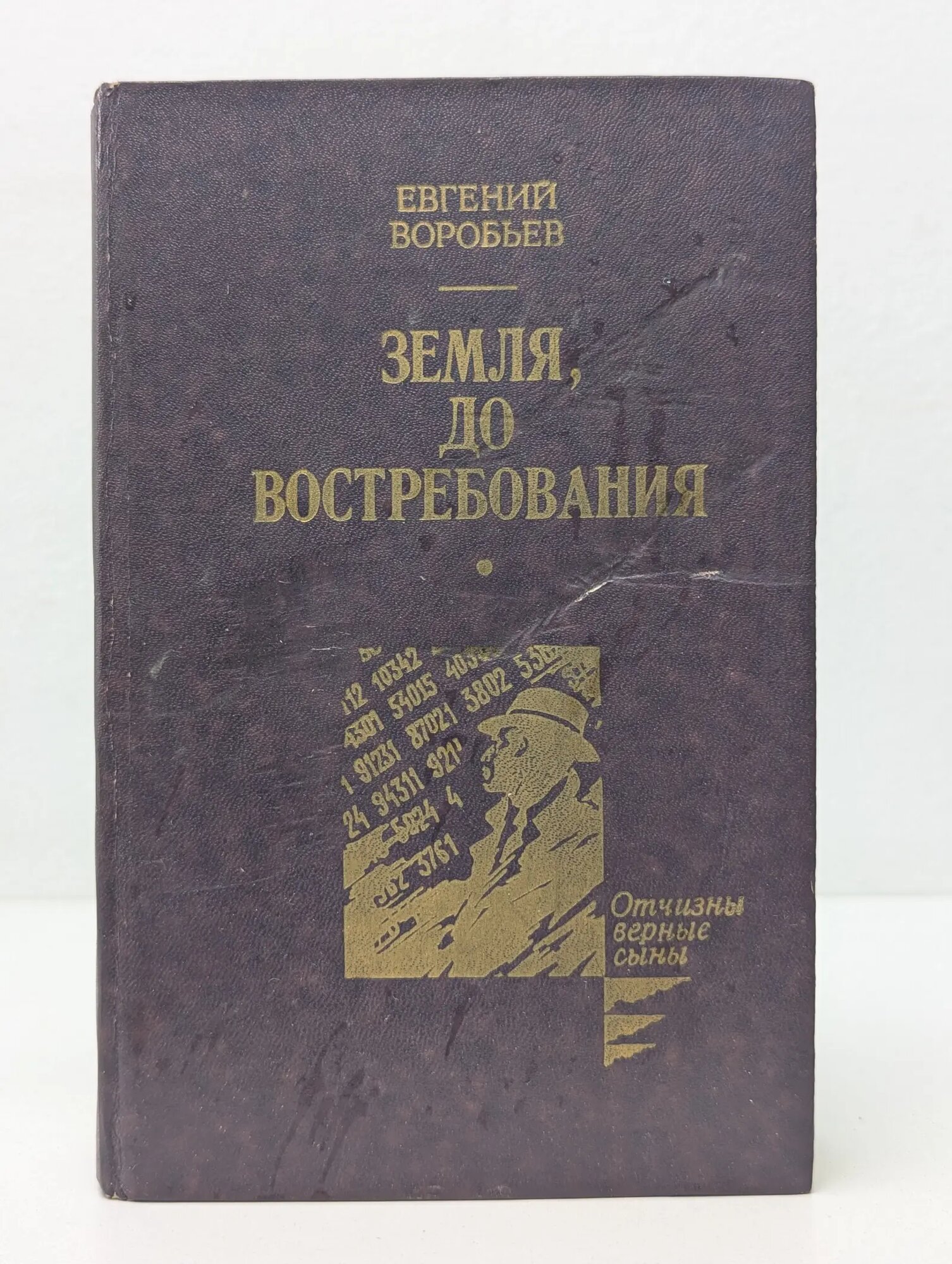 Отчизны верные сыны. Земля, до востребования Воробьев Евгений Захарович 1989