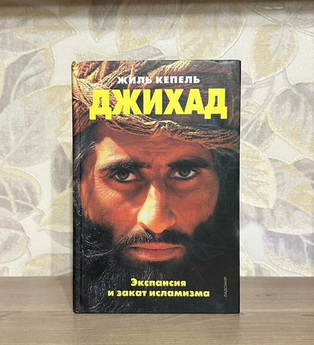 Джихад. Экспансия и закат исламизма