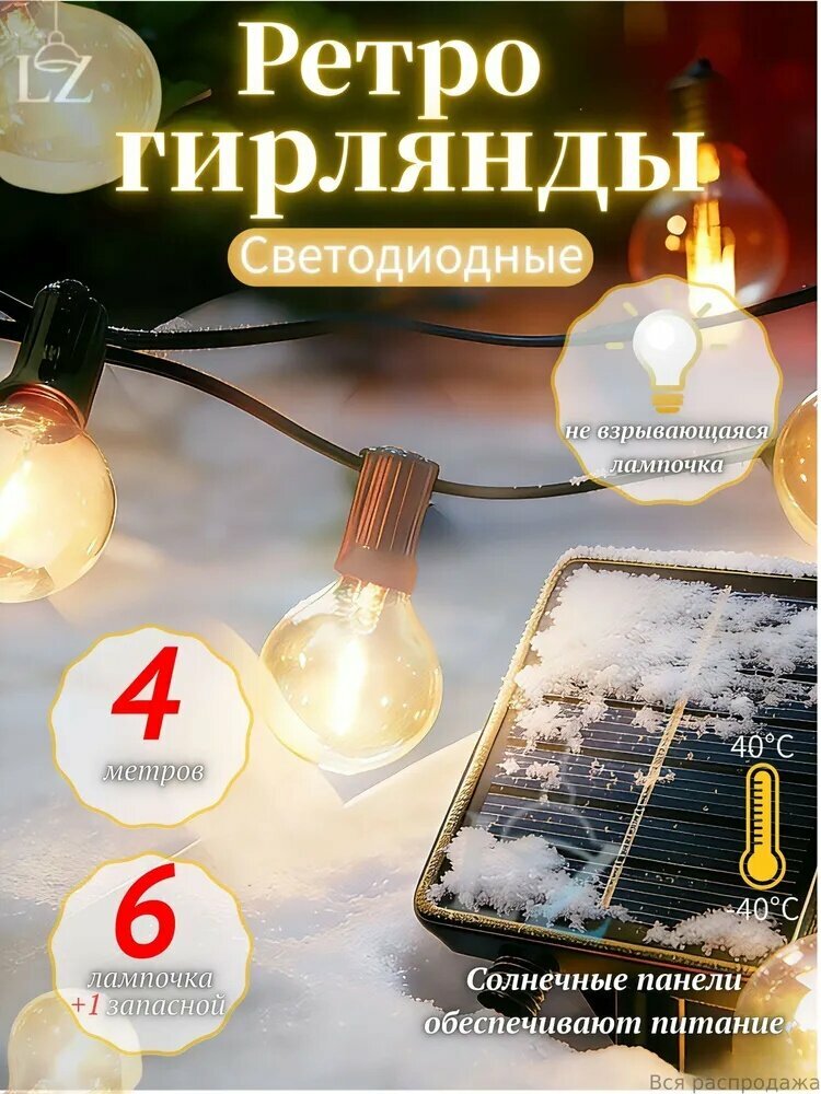 Электрогирлянда уличная Ретро Светодиодная 10 ламп, 4 м, питание Солнечная батарея, 1 шт