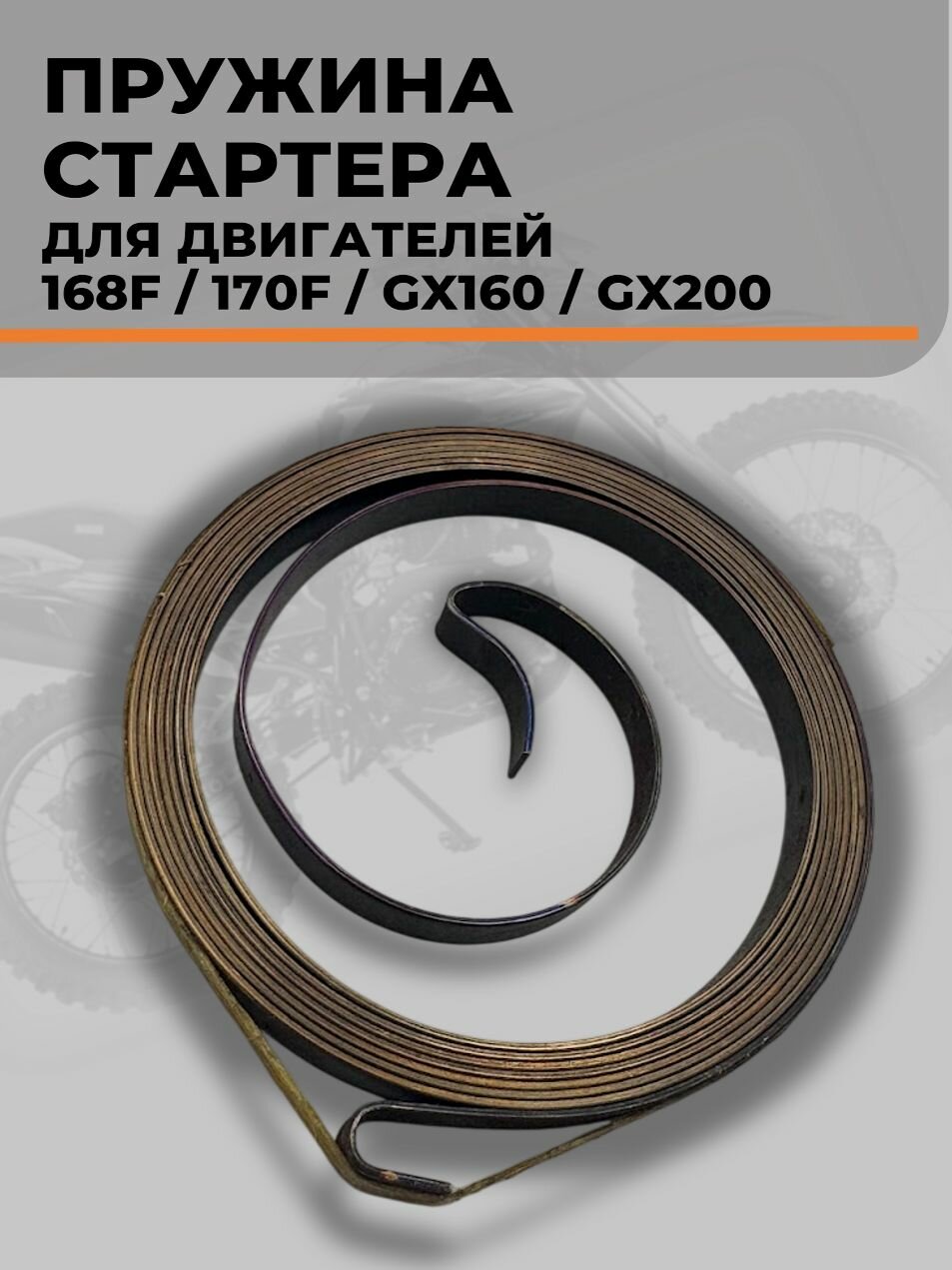 Пружина стартера для двигателя GX160 GX200 168F 170F мотоблок генератор
