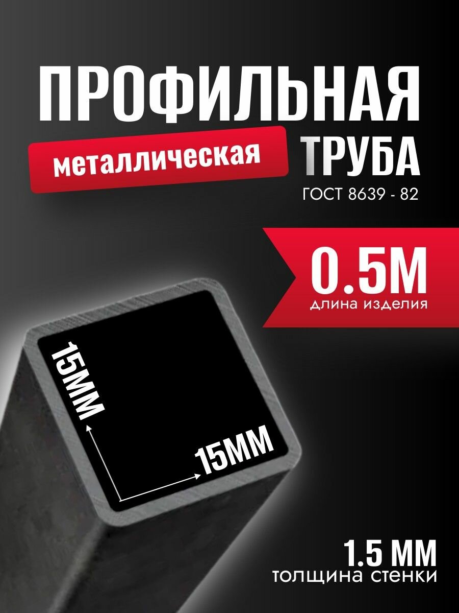 Профильная труба, стальная, электросварная, сечение 15 х 15 мм