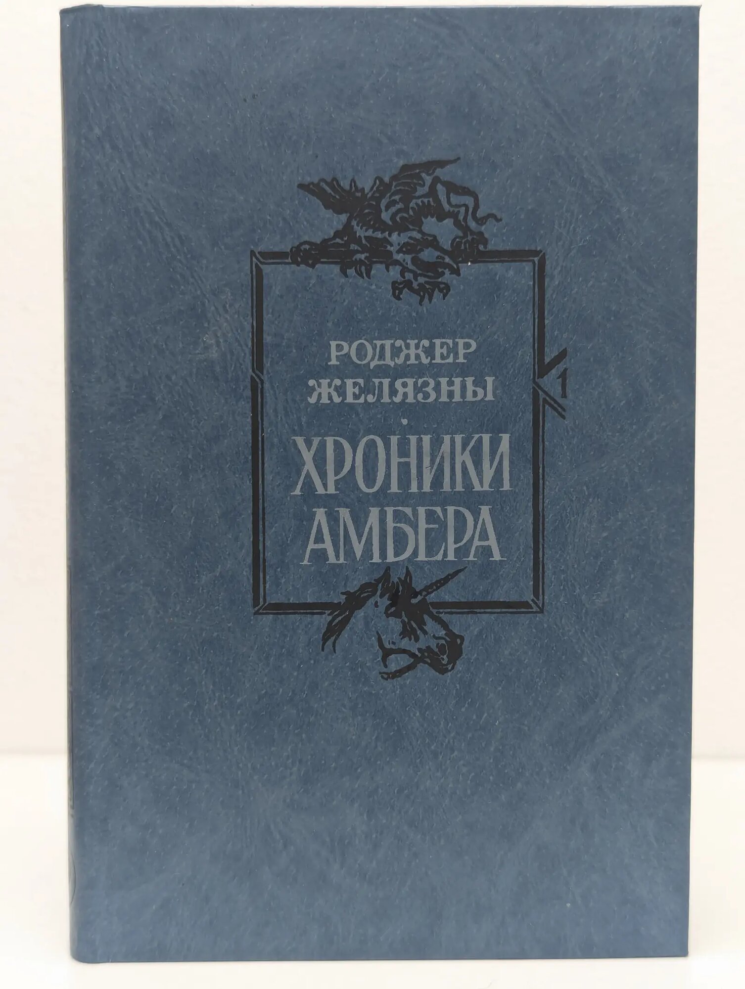 Хроники Амбера. Том 1. Девять принцев Амбера. Ружья Авалона Желязны Роджер 1993