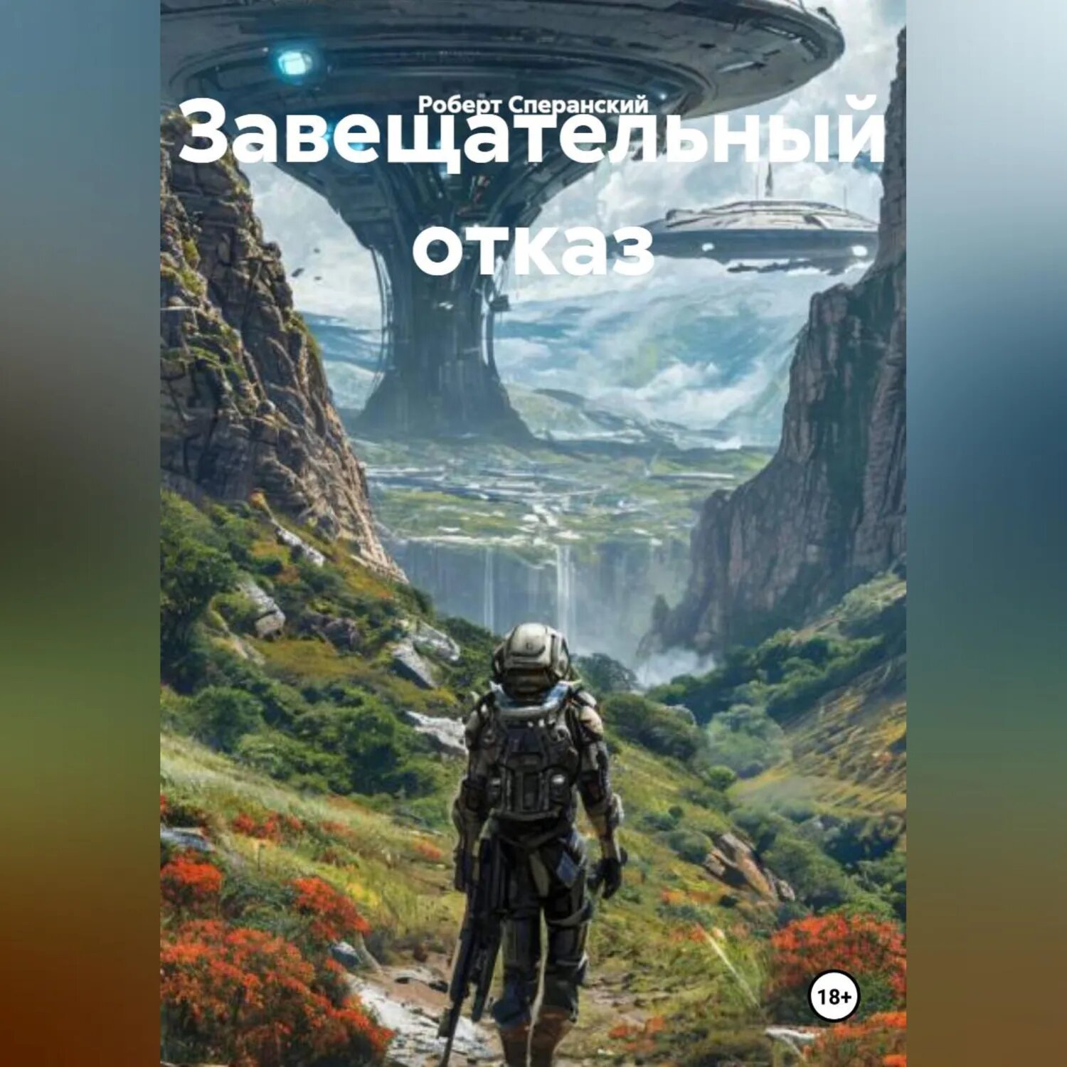 Завещательный отказ [Аудиокнига]