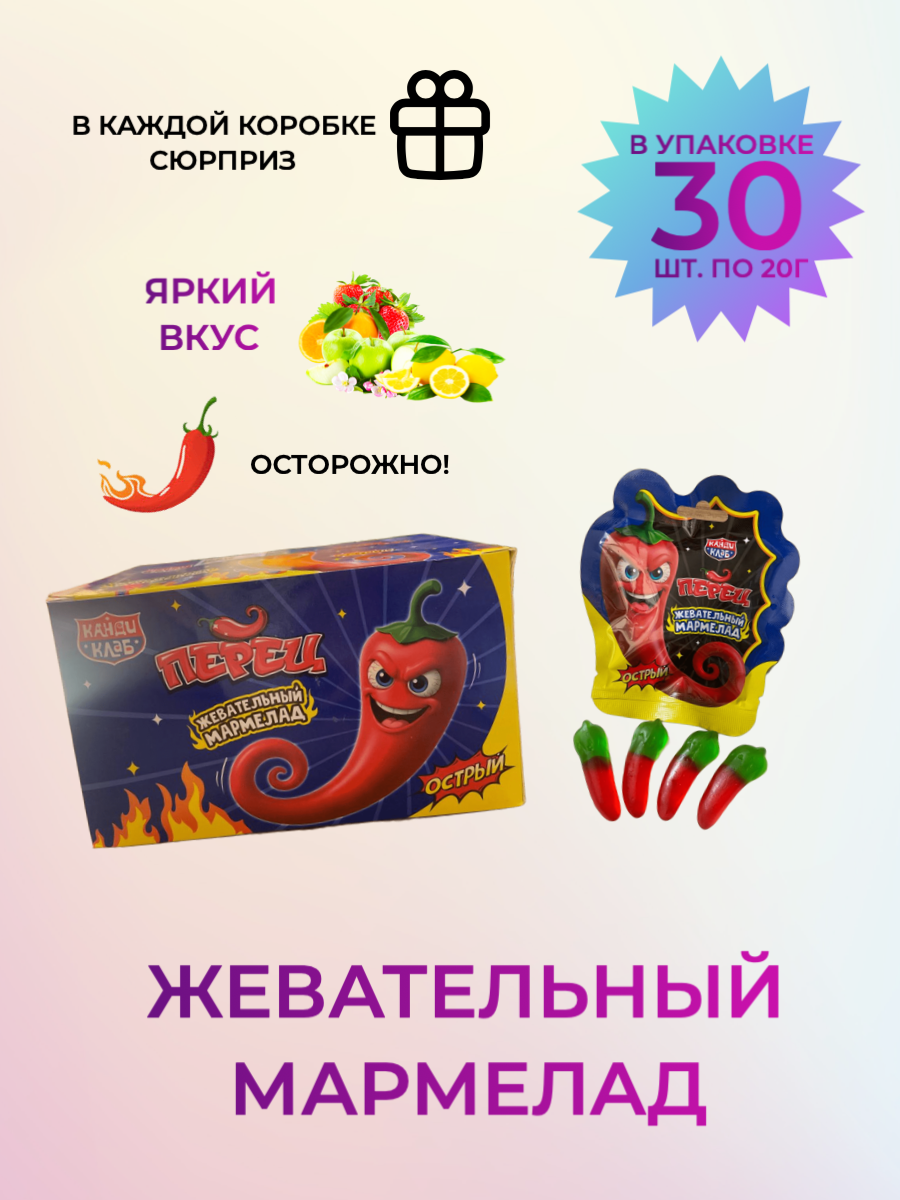 Острый жевательный мармелад "Перец" , блок 30 шт./ 1 шт. 20 грамм