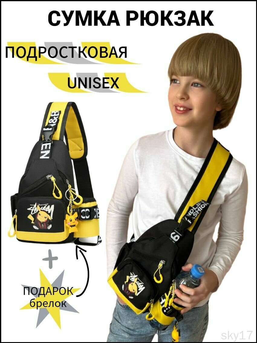 Сумка нагрудная через плечо кросс-боди подростковая Унисекс/ Сумка-рюкзак Пикачу