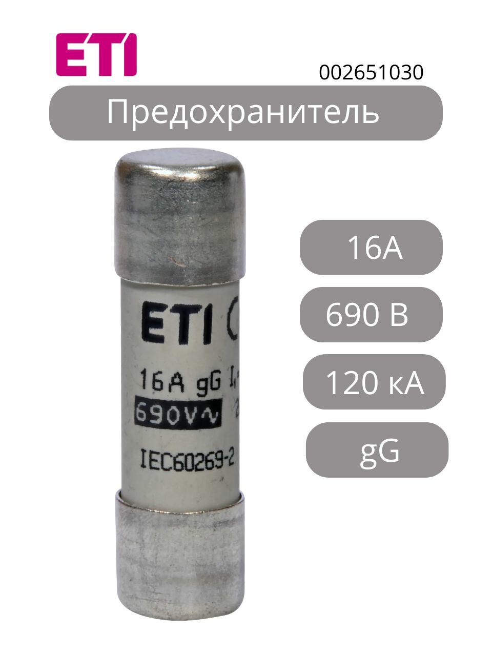 10 шт/уп Предохранитель цилиндрический CH 14X51 gG 16A 690V (ETI 002651030)