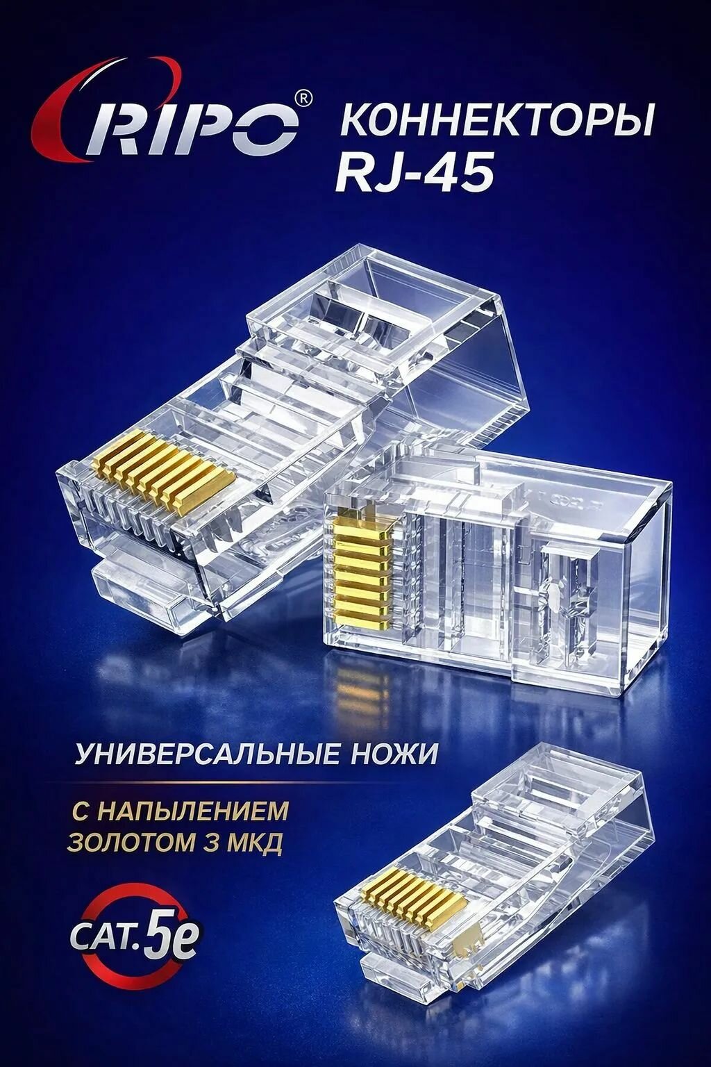 Коннектор RJ45 для витой пары разъём RJ-45 штекер TP-8P8C UTP CAT5e Ripo 100 шт в упаковке 003-400001