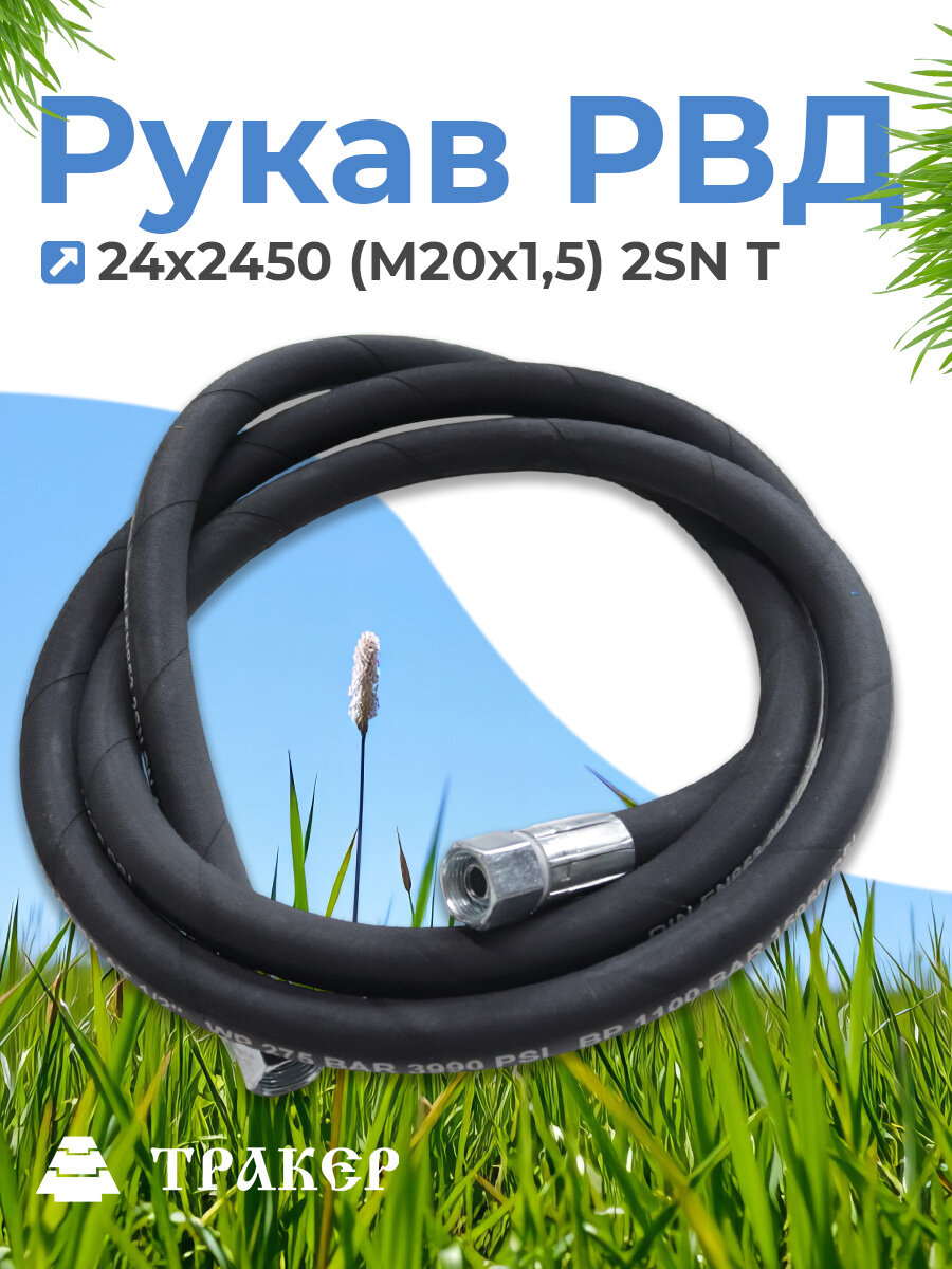Рукав высокого давления (РВД), шланг 24х2450 (М20х1,5) 2SN Т