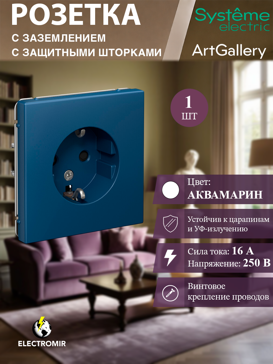 Розетка с заземлением со шторками, 16А, механизм, цвет Аквамарин Systeme Electric ArtGallery