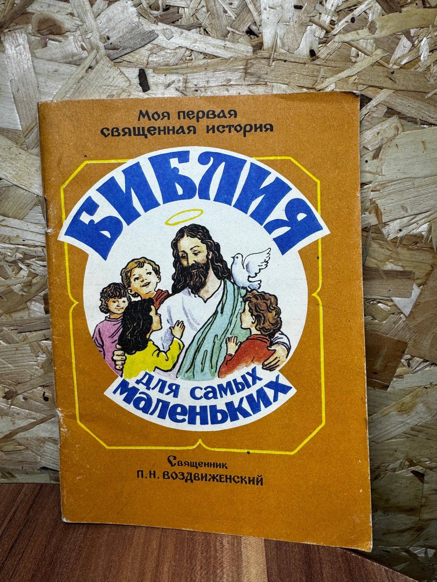 Библия для самых маленьких