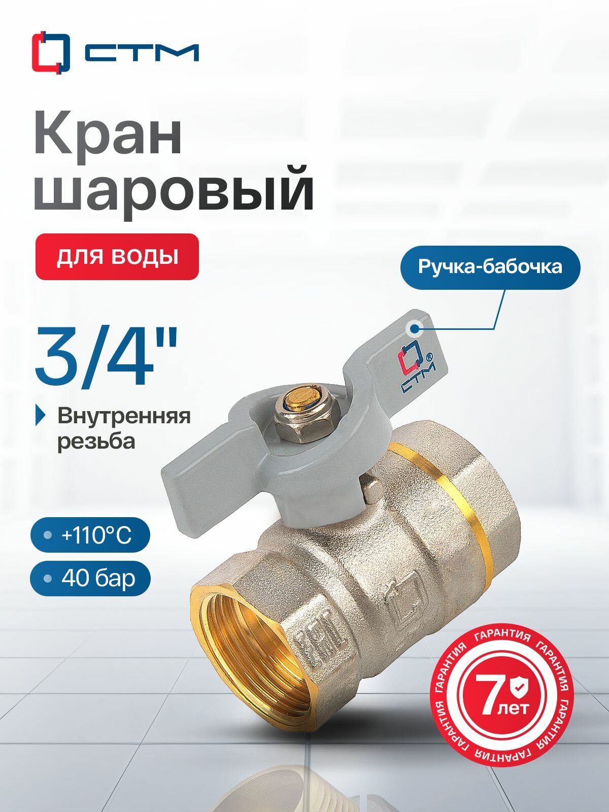 Кран шаровый 3/4", для воды, гайка гайка, Ручка-бабочка, резьба Внутренняя,