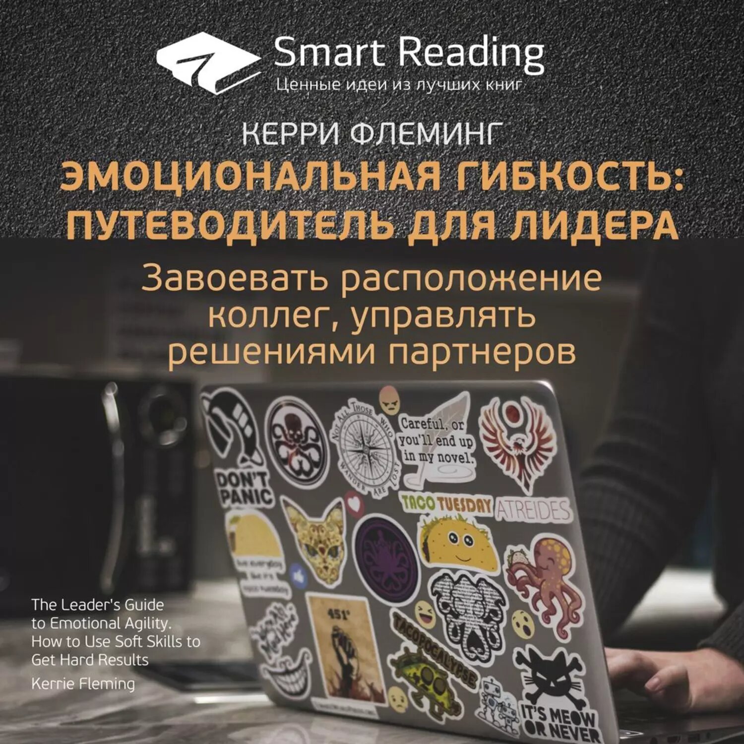 Ключевые идеи книги: Эмоциональная гибкость: путеводитель для лидера. Завоевать расположение коллег, управлять решениями партнеров. Керри Флеминг [Аудиокнига]