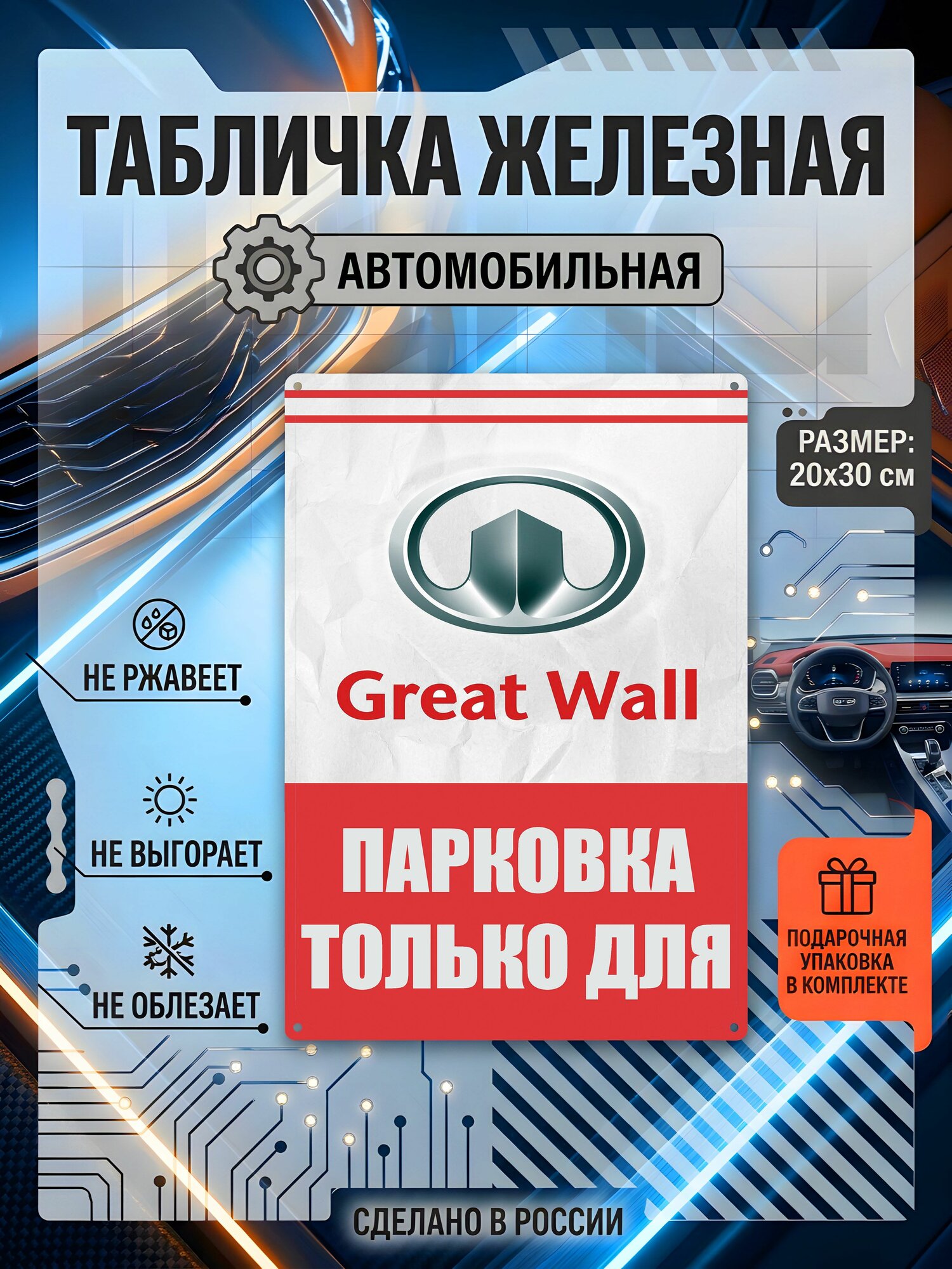Металлическая табличка Парковка Авто Грейт Вол, Great Wall, подарочная упаковка в комплекте