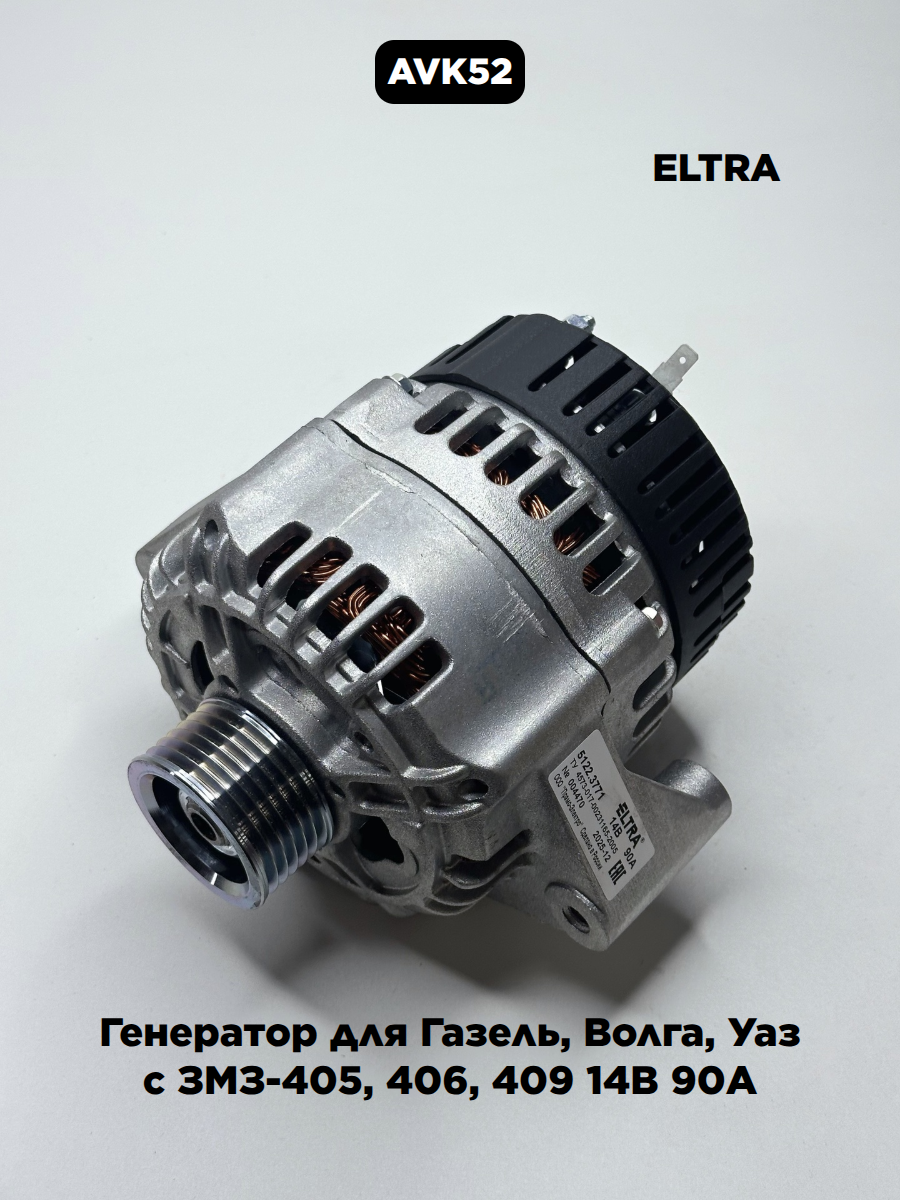 Генератор для Газель, Волга, Уаз с ЗМЗ-405, 406, 409 14В 90А