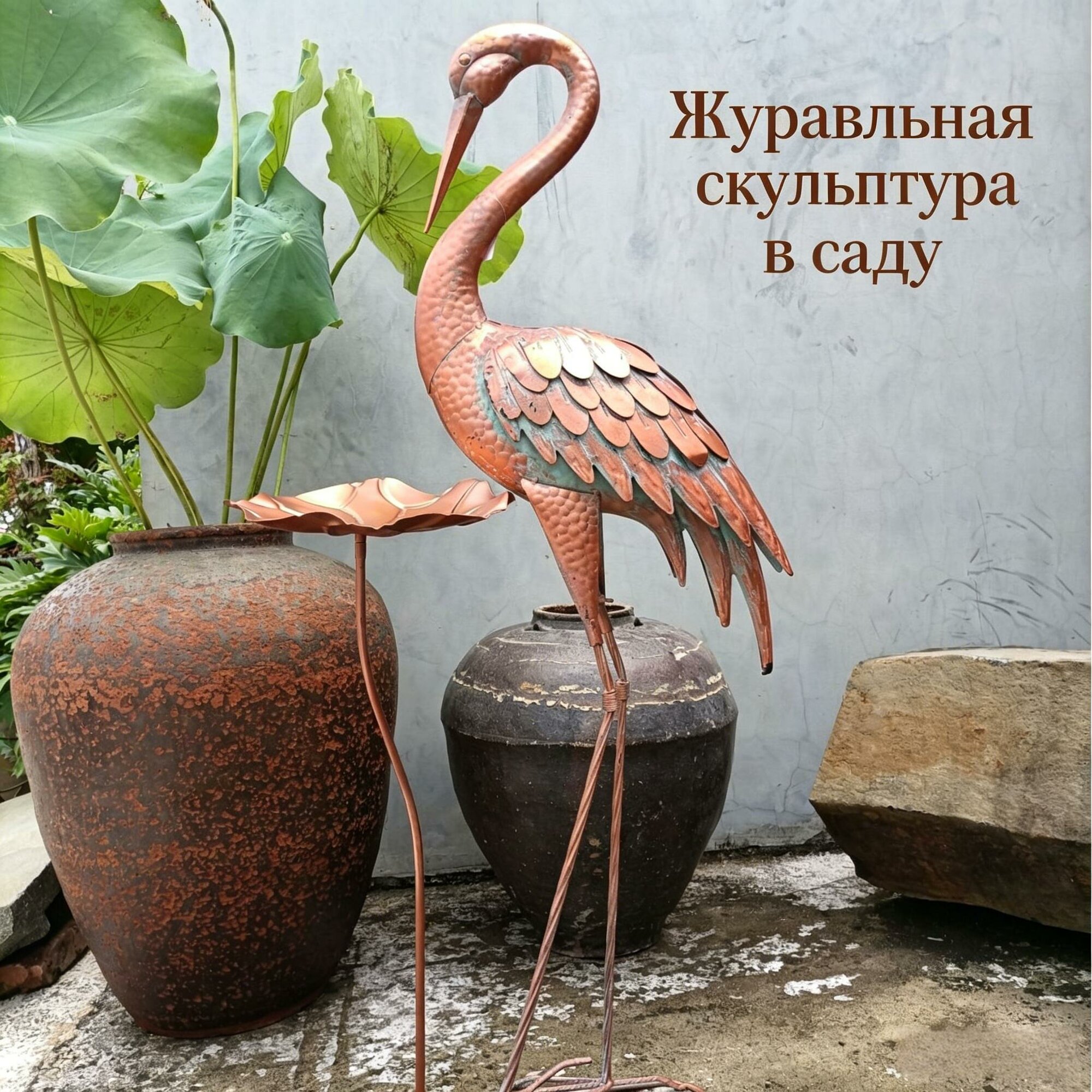 Crane garden statue, bird feeding, garden decoration 106*57cm 1 piece