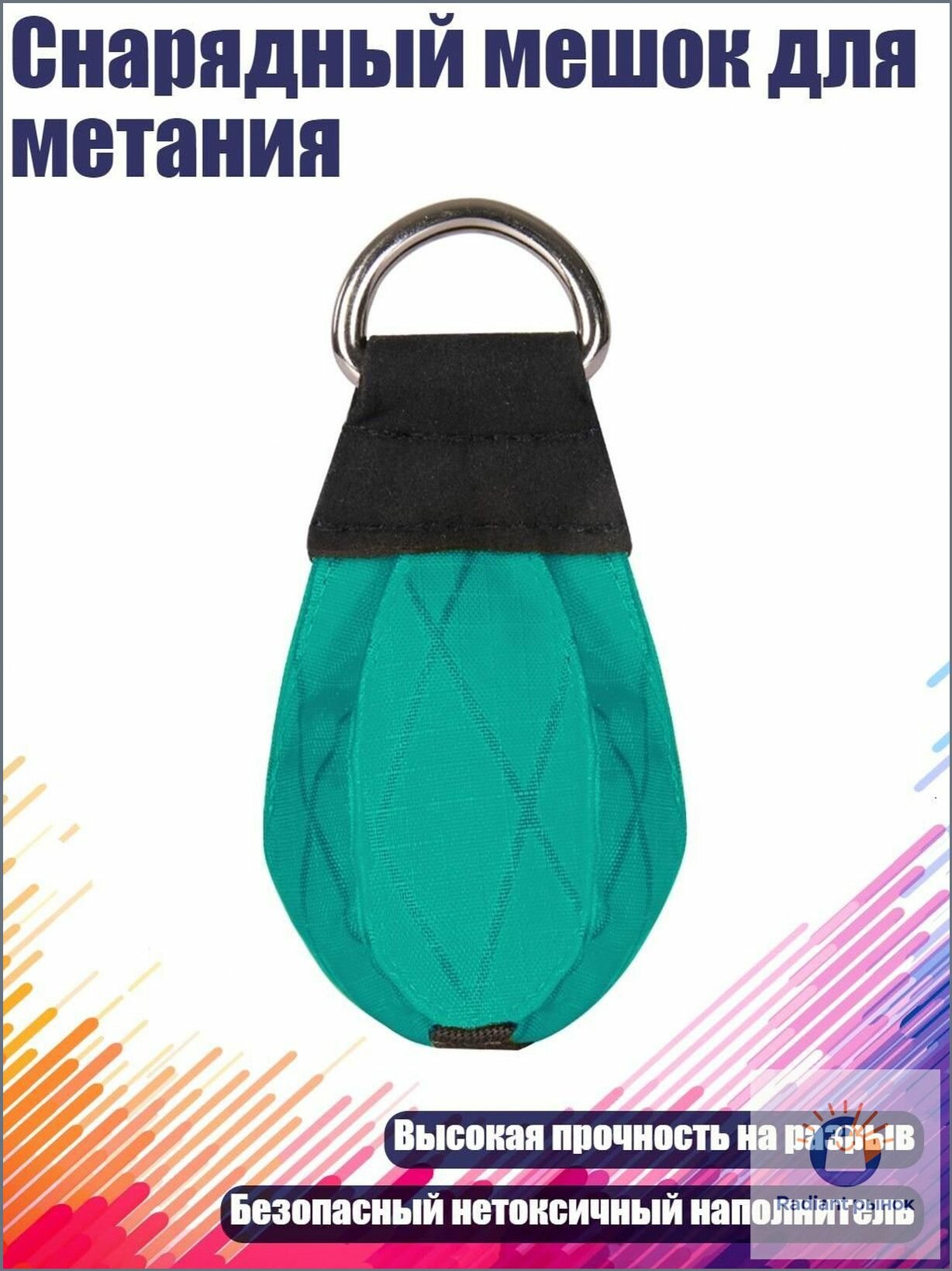 Снарядный мешок для метания, 250g