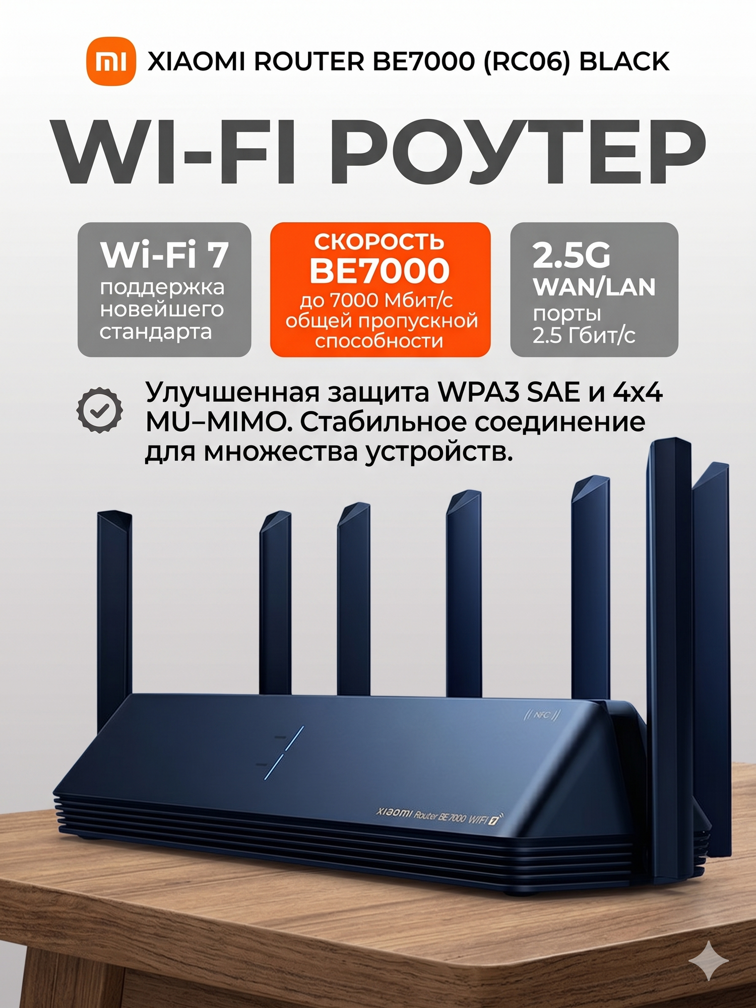 Роутер Xiaomi BE7000, Wi-Fi, 7 антенн, 4 LAN-порта, 2.5G, черный(Куалком)