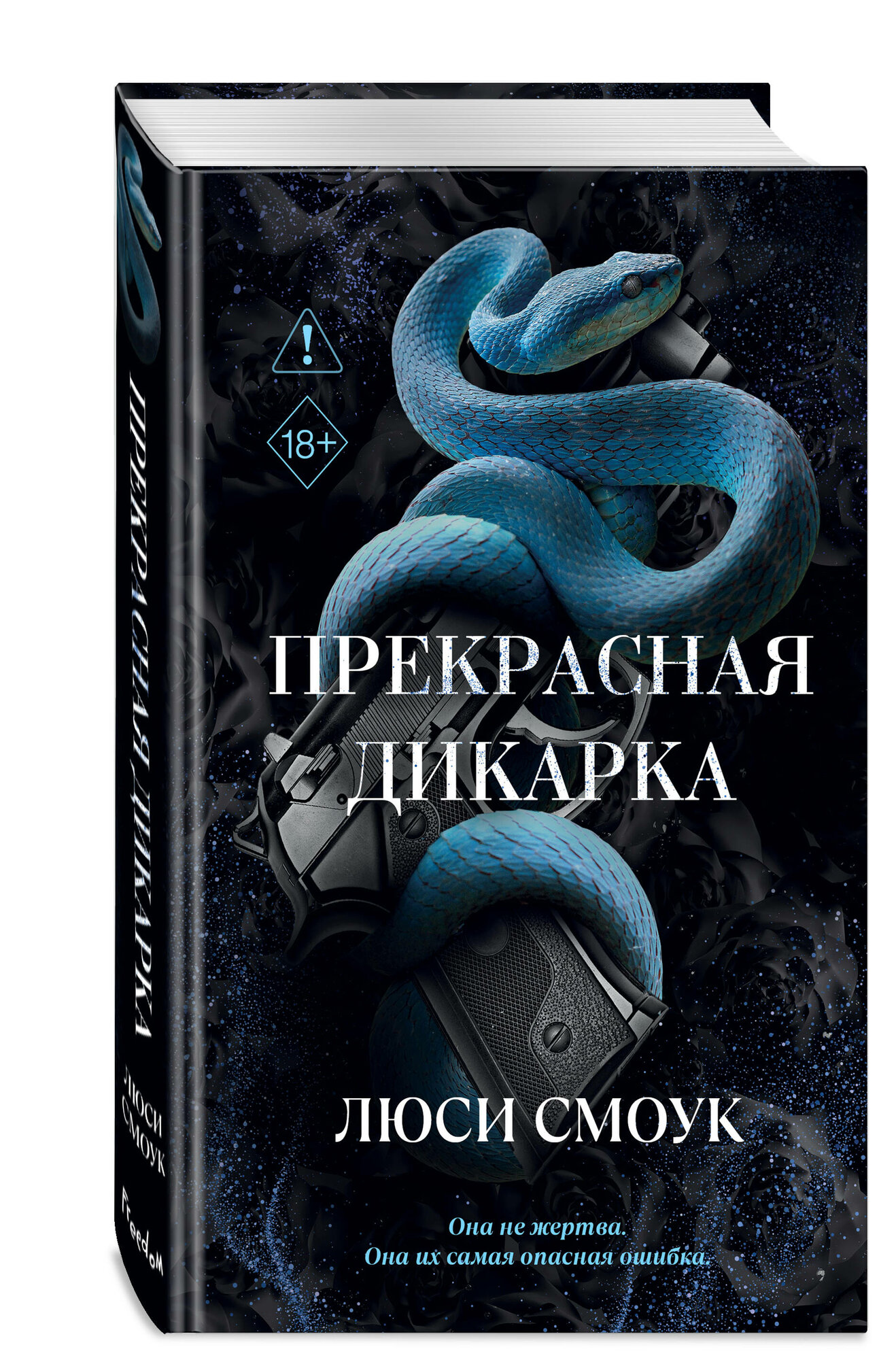 Смоук Л. Бешеные парни. Прекрасная дикарка (#1)