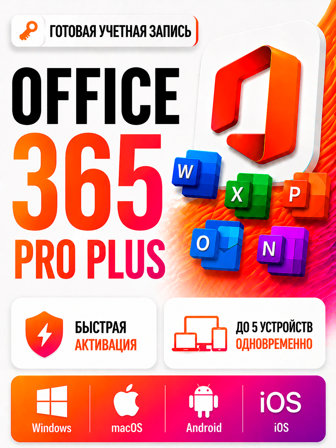 Microsoft Office 365 Pro Plus - Аккаунт с бессрочной активацией - Облако 100GB - До 5ПК - Windows, MacOS. iOS, Android