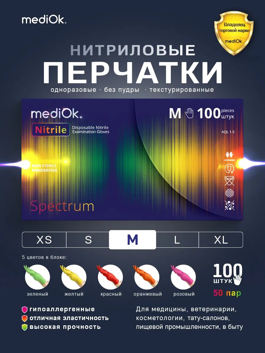 Перчатки нитриловые mediOK SPECTRUM разноцветные M