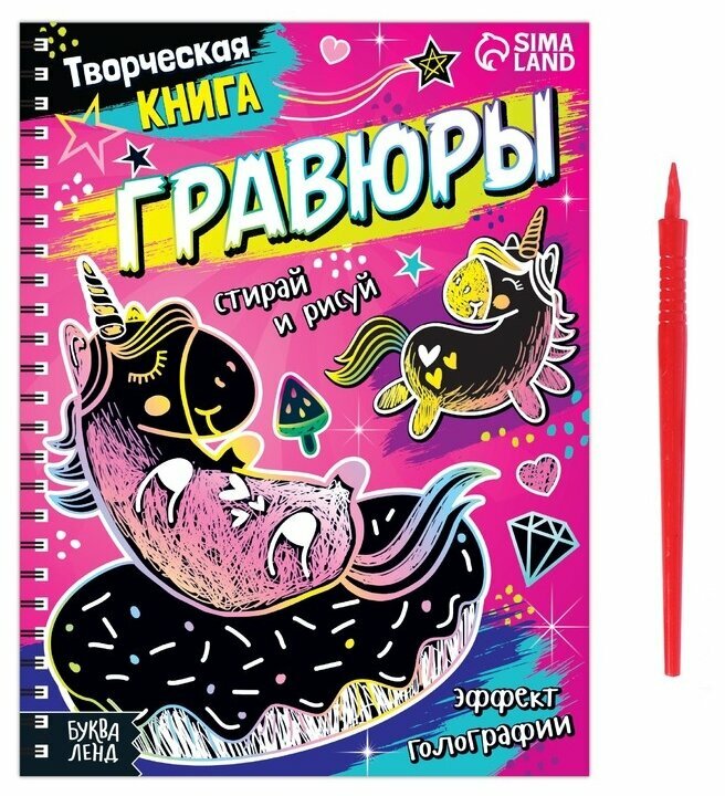 Творческая книга "Гравюры. Пони", 14 стр. Буква-ленд 7472251