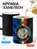 Кружка хамелеон Inter Milan Интер