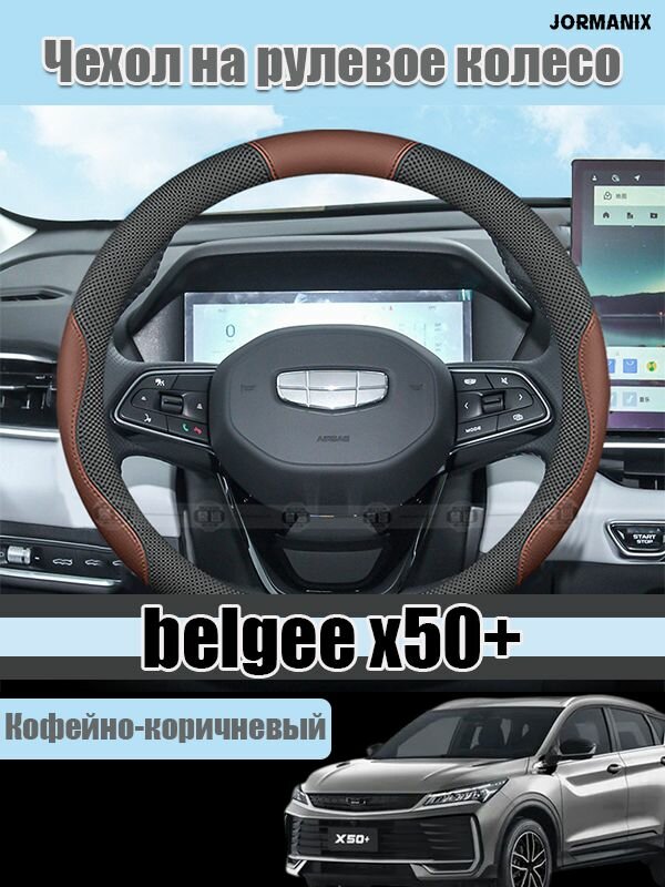 Belgee x50+ Чехол на рулевое колесо, belgee x50+ аксессуары