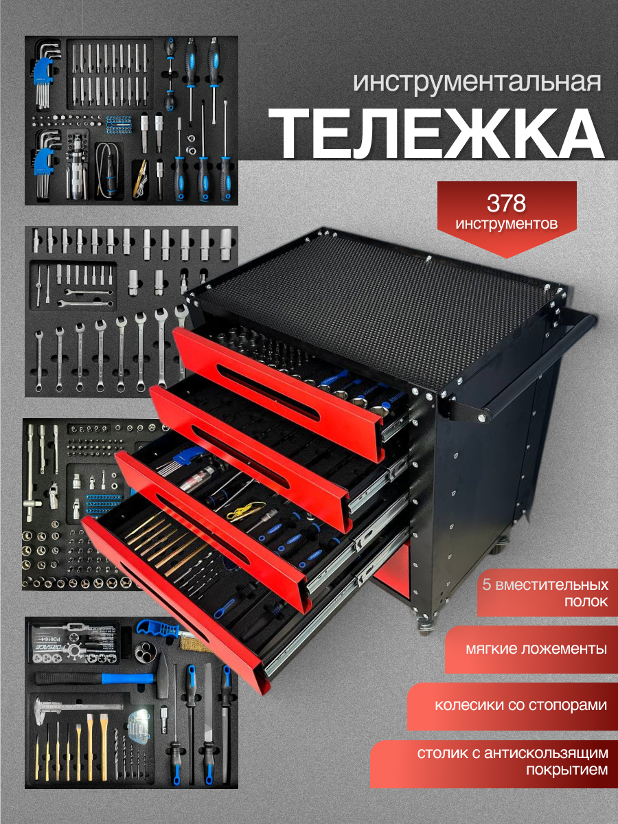 Тележка инструментальная Forsage с набором инструмента 378 предметов