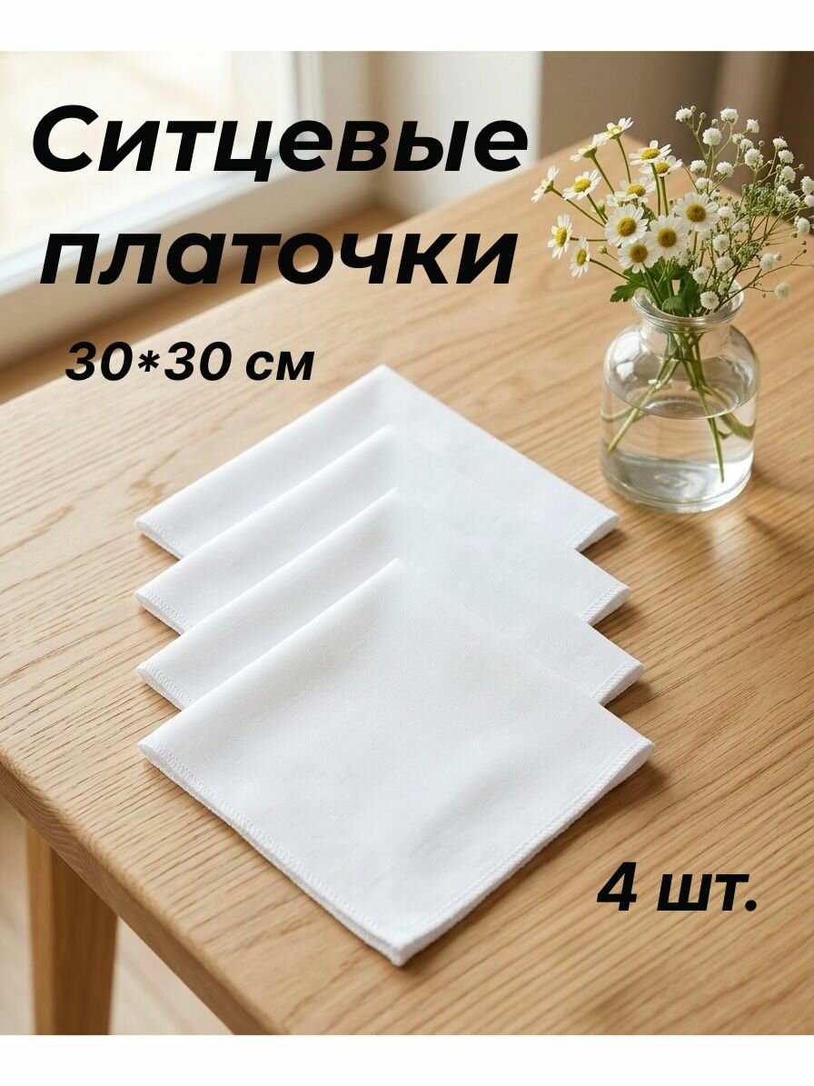 Ситцевые платочки 4 шт, 30*30 см