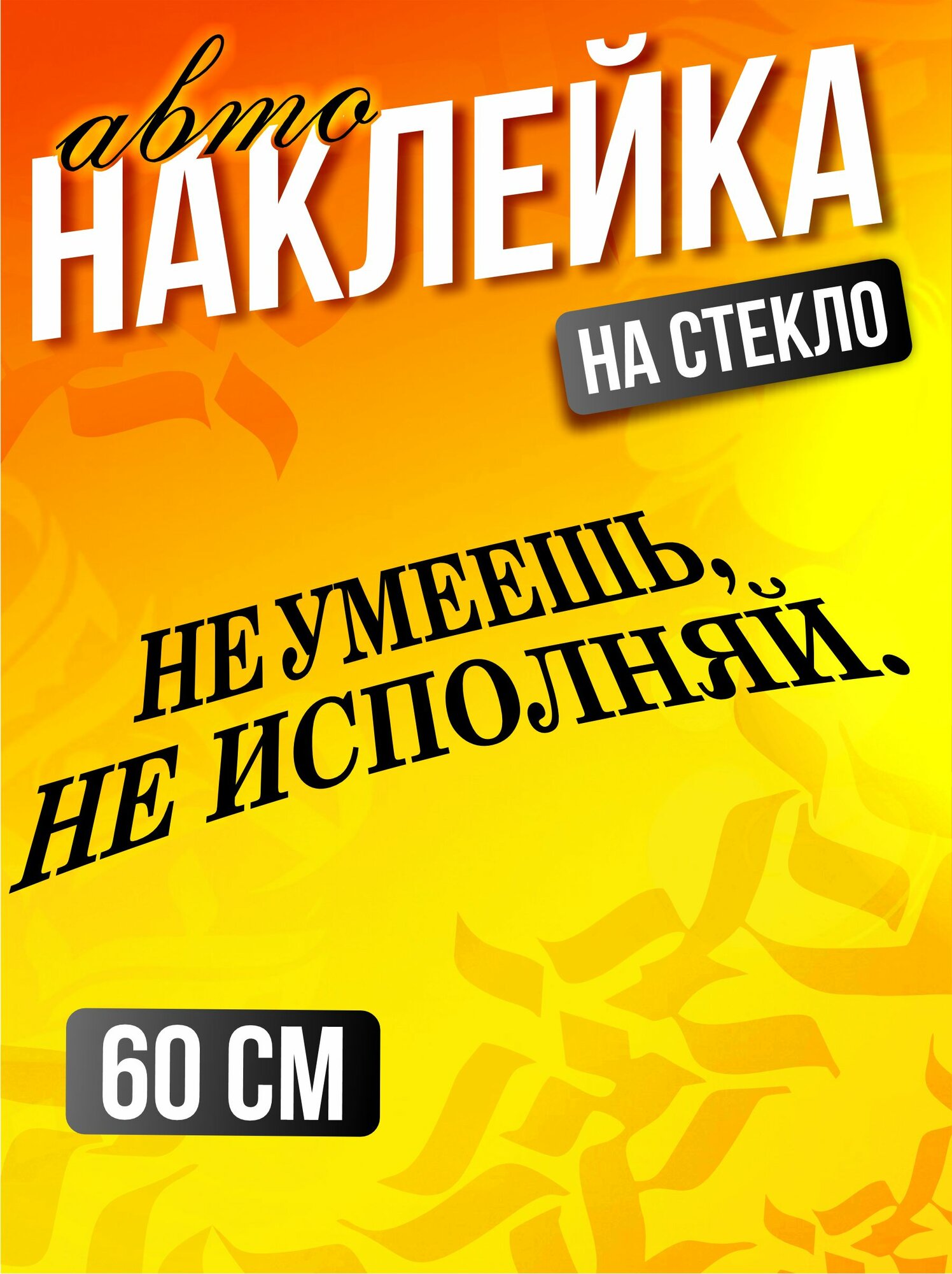Наклейка на авто на стекло не умеешь не исполняй