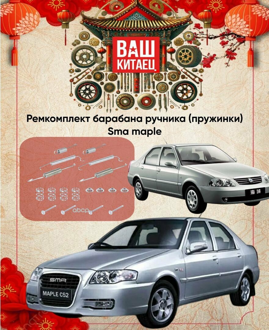 Ремкомплект барабана (ручника) Sma Maple на обе стороны