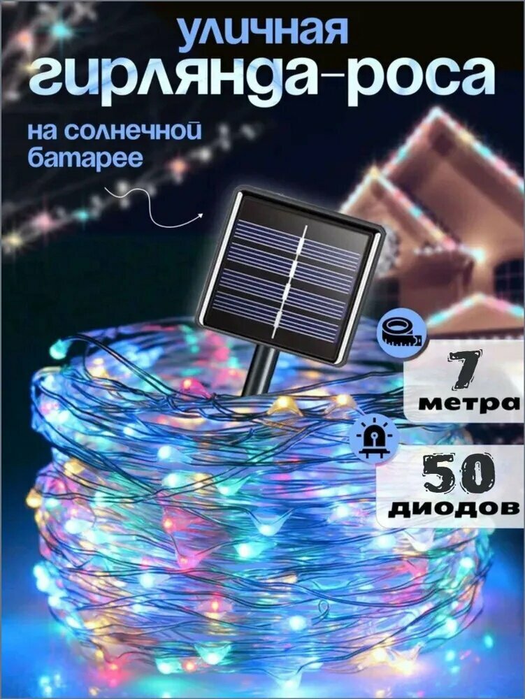 Электрогирлянда уличная Елочки Светодиодная 50 ламп, 7 м, питание Солнечная батарея, 1 шт
