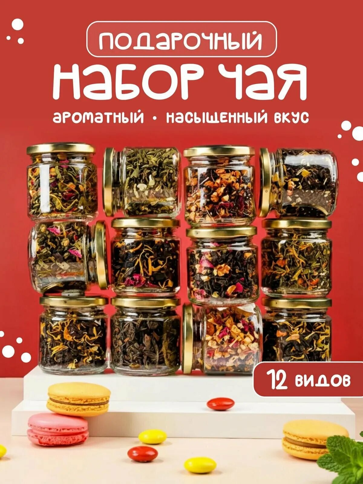 Набор чая подарочный ассорти черный зеленый листовой в банках