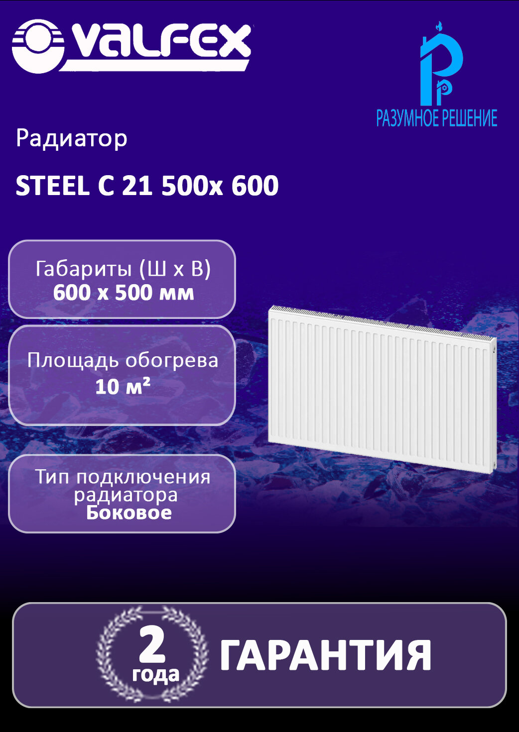 Радиатор VALFEX STEEL C 21 500х 600 ст. панел. с бок. подкл.