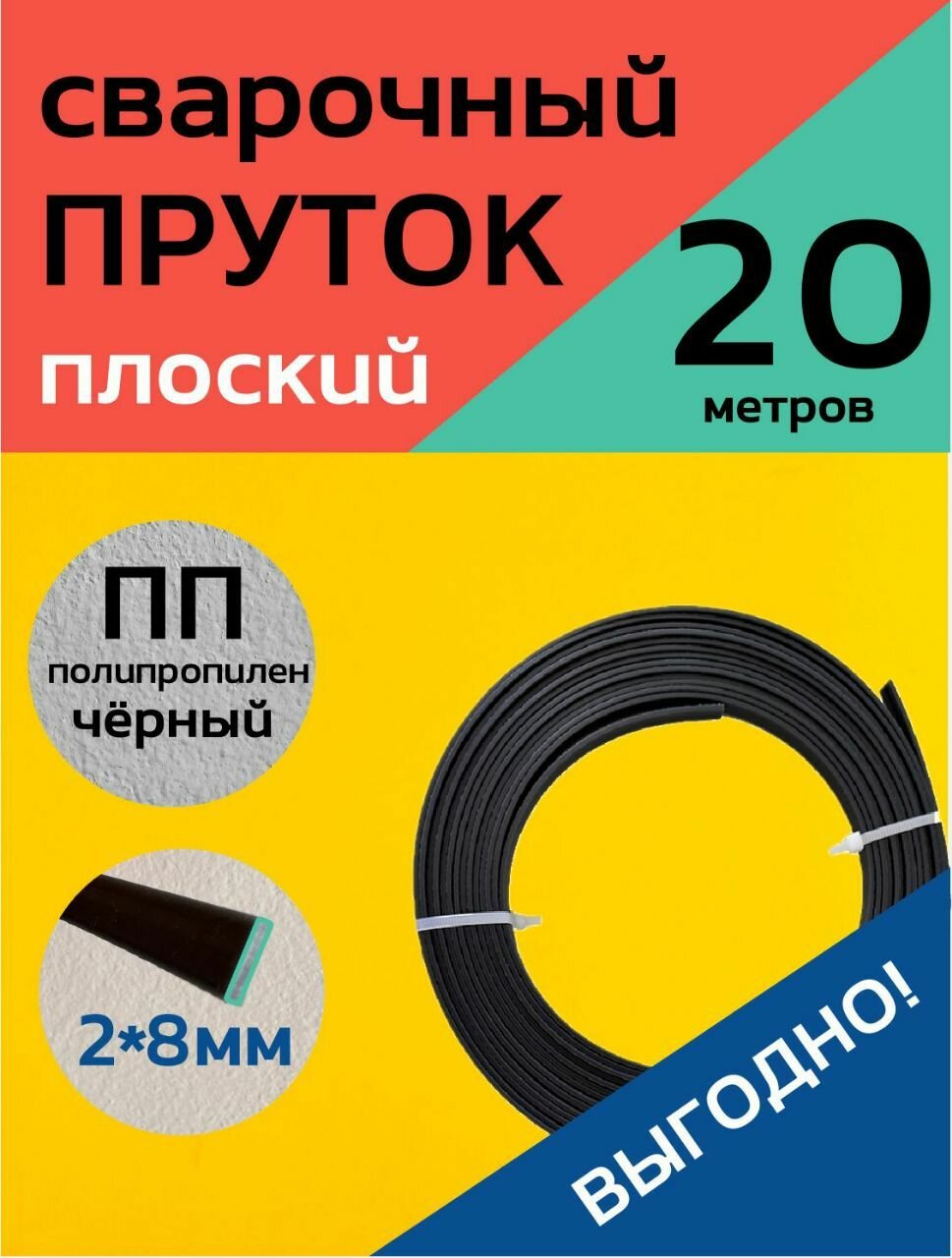 20 метров ПП(PP). Пруток сварочный для пластика Полипропилен черный.