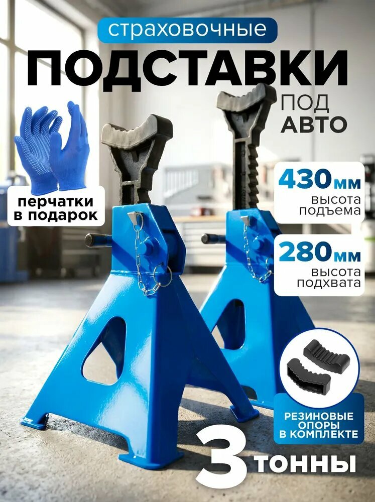 Стойки страховочные для автомобиля, страховочная подставка под автомобиль