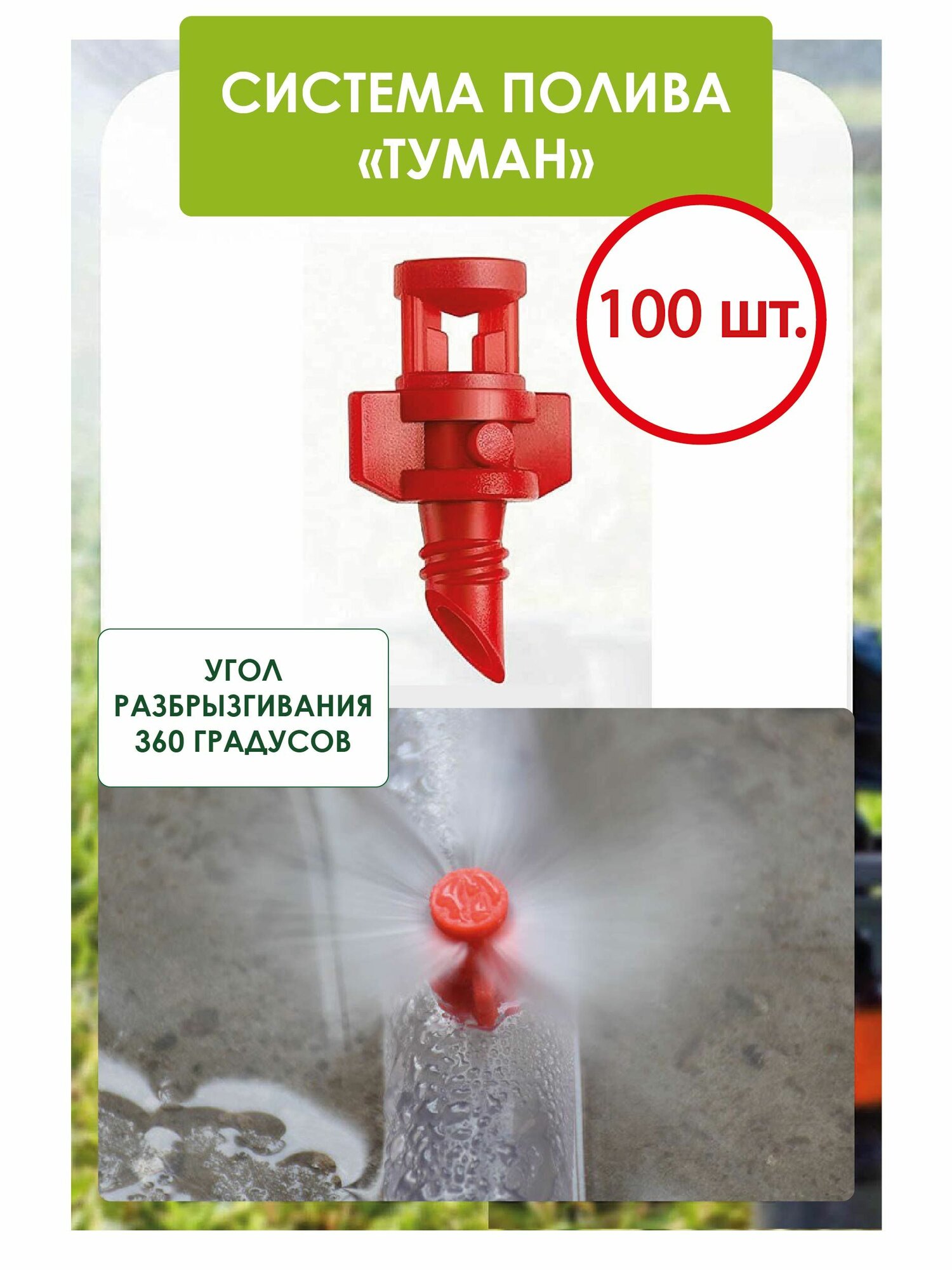 Система полива туман
