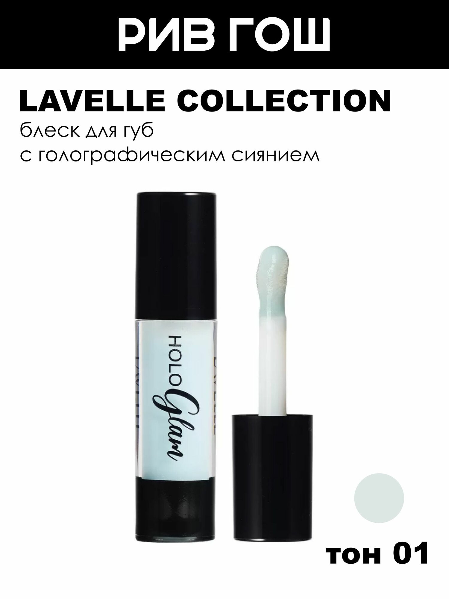 LAVELLE COLLECTION Блеск для губ HoloGlam голографический, 4 мл, 01 Sky